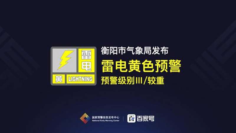 衡阳市气象局发布雷电黄色预警「Ⅲ级/较重」