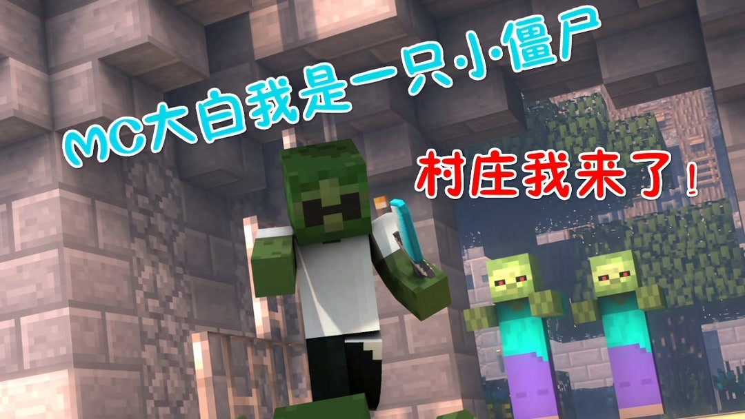 【MC大白】我是一只小僵尸2.收服僵尸小弟,建立大白僵尸村!