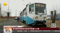 探访俄罗斯拥有有轨电车的最小小镇 第一时间 20170508 高清版