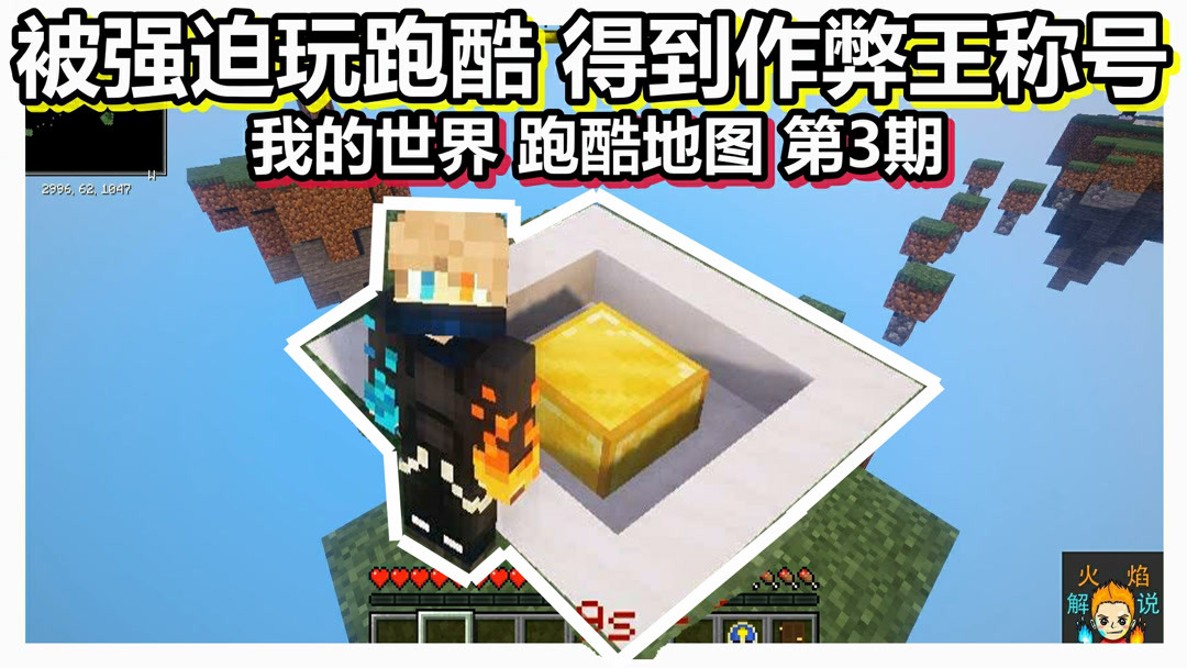 我的世界 跑酷地图 第3期 被强迫玩跑酷 得到作弊王称号