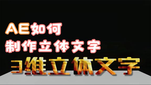 AE如何制作3维立体文字