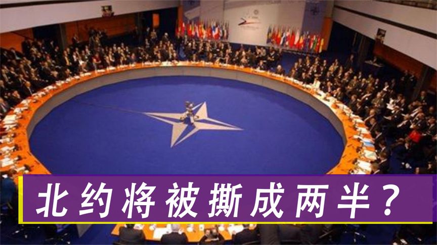 如果俄罗斯发动战争,北约将被撕成两半?美媒分析一阵见血