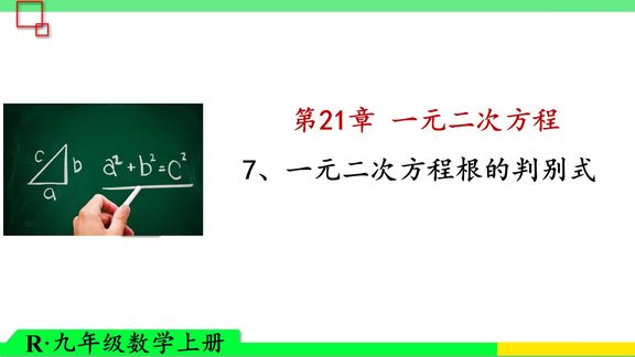 初中九年级数学上册第21章第7讲 一元二次方程根的判别式