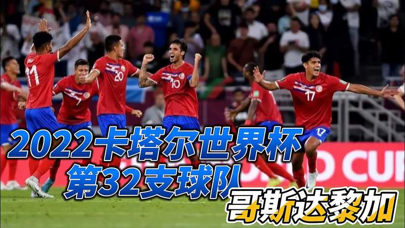 哥斯达黎加晋级世界杯 32强全部产生