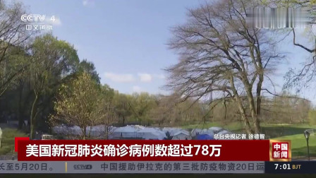 美国新冠肺炎最新情况:确诊病例数超过78万!死亡超4万例!