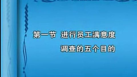张晓彤--员工关系管理 第七讲 员工满意度调查的组织与实施
