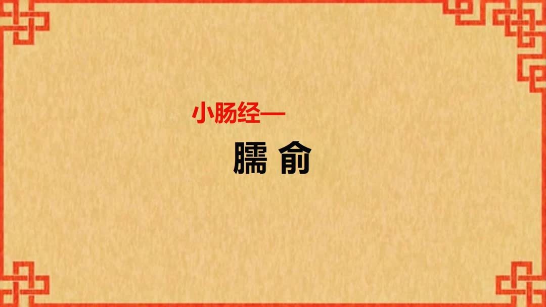 手太阳小肠经臑俞穴