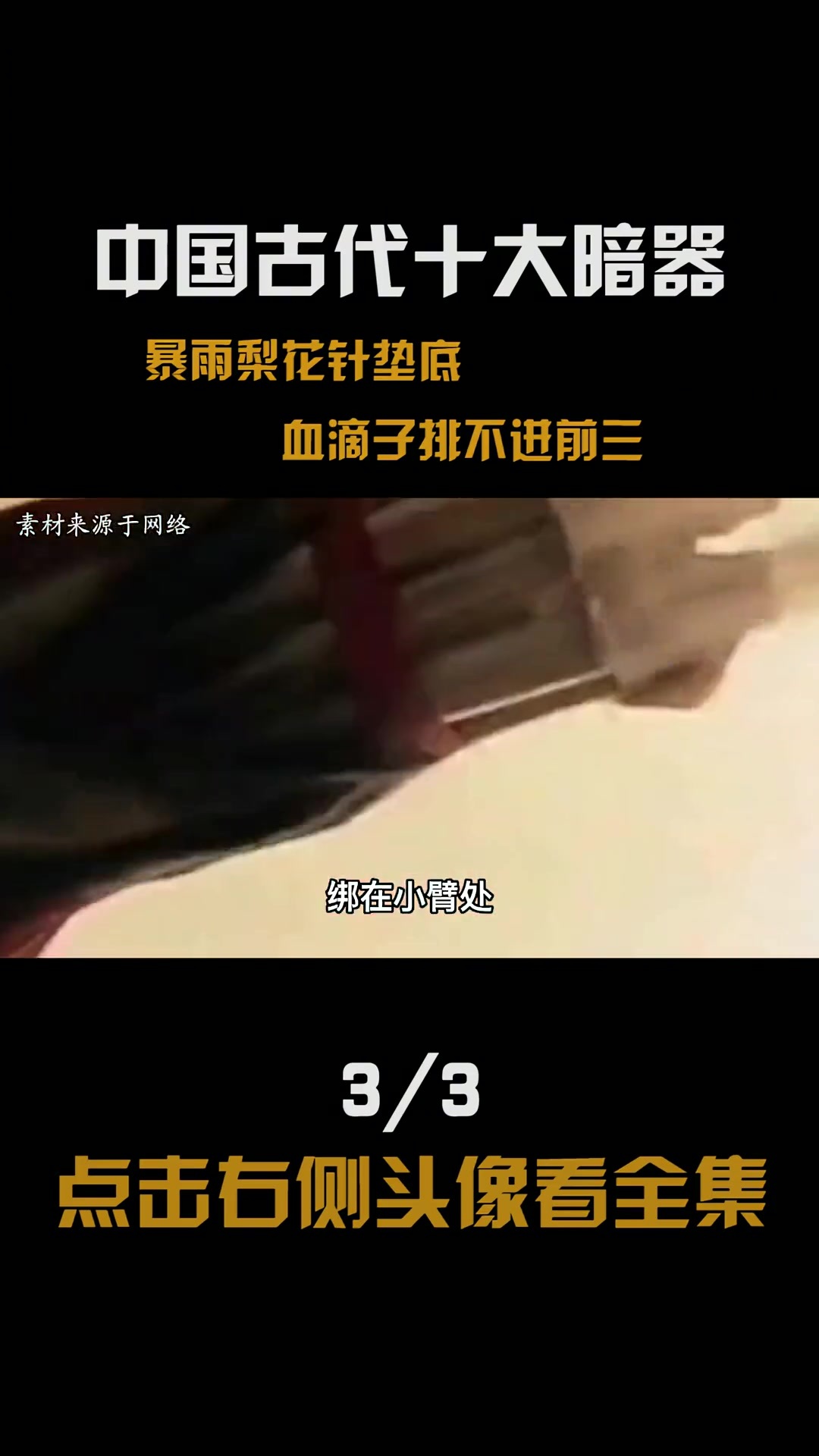 在古代十大最强暗器中小李飞刀排不进前列|第3集