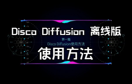 AI智能绘画魔法研习_第一篇_使用方法