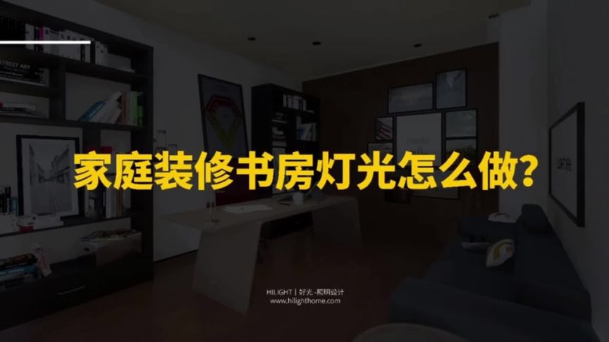 东方红出品—书房灯光方案#设计案例分享 #照明设计 #灯光设计