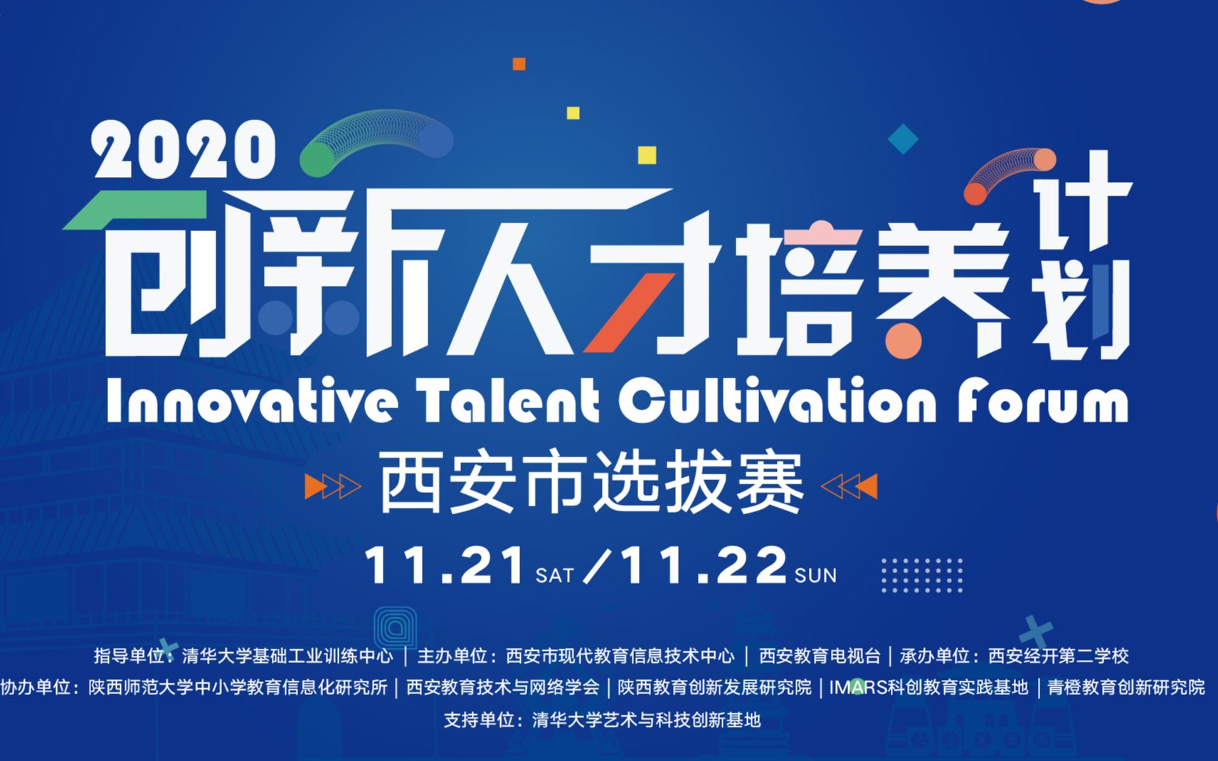 2020清华大学创新人才培养计划-西安市“创计划”选拔赛纪录片