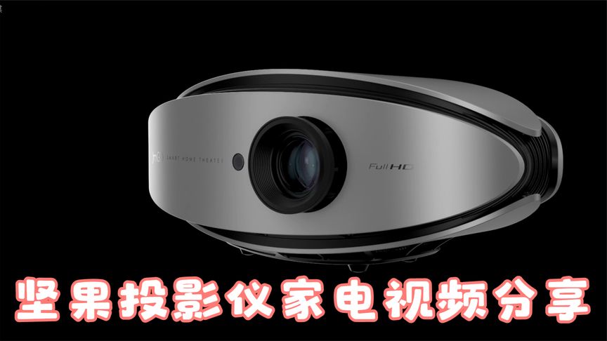 坚果投影仪家电视频分享