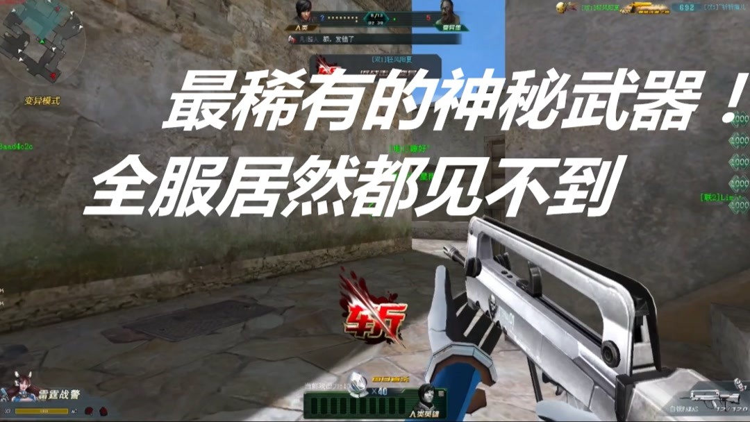 生死狙击中最稀有的神秘武器?没有任何获得方式全服几乎见不到
