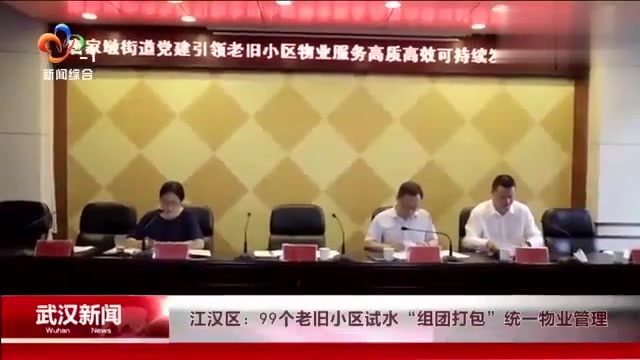 江汉区:99个老旧小区试水“组团打包”统一物业管理