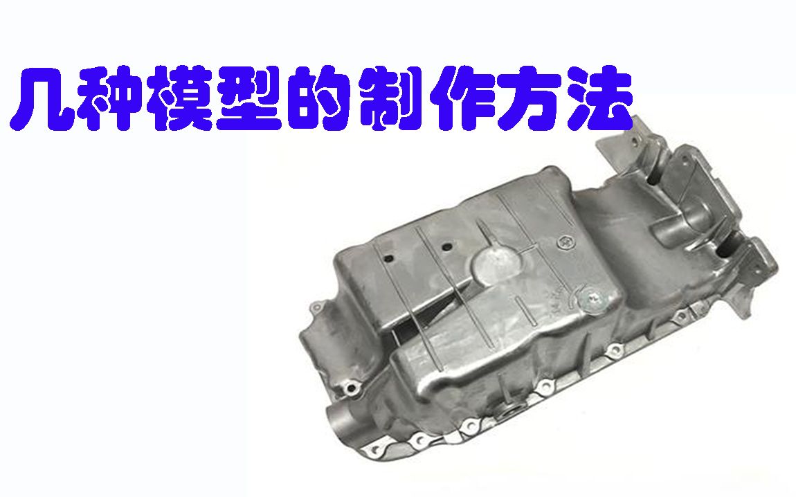 【探索频道】几种模型的制造方法(字幕版)