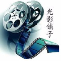 光影铺子说 