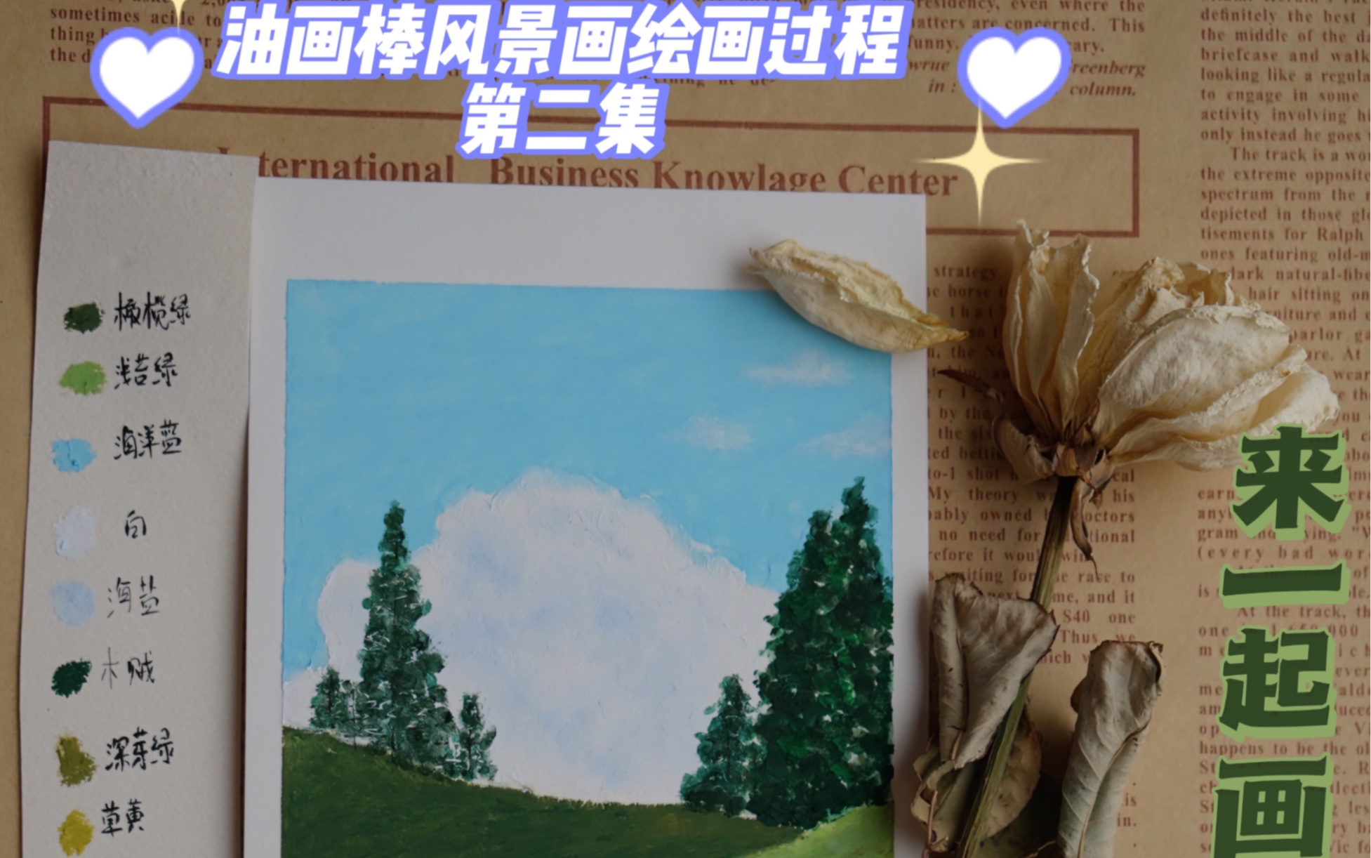 【油画棒风景】清新小画——沉浸式教程(带色号)