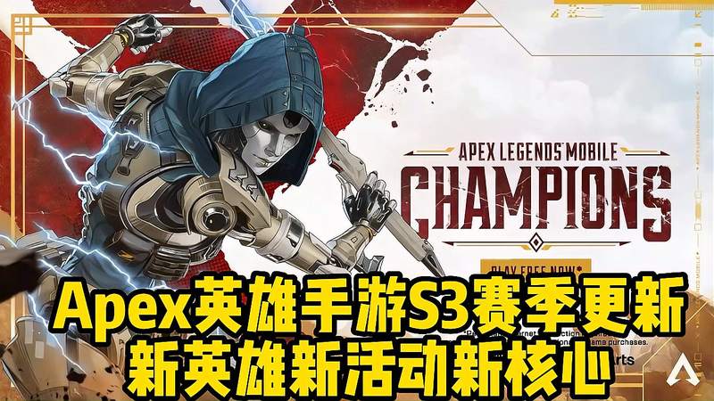 apex英雄手游S3赛季更新,有史以来最大更新,新英雄新活动新核心