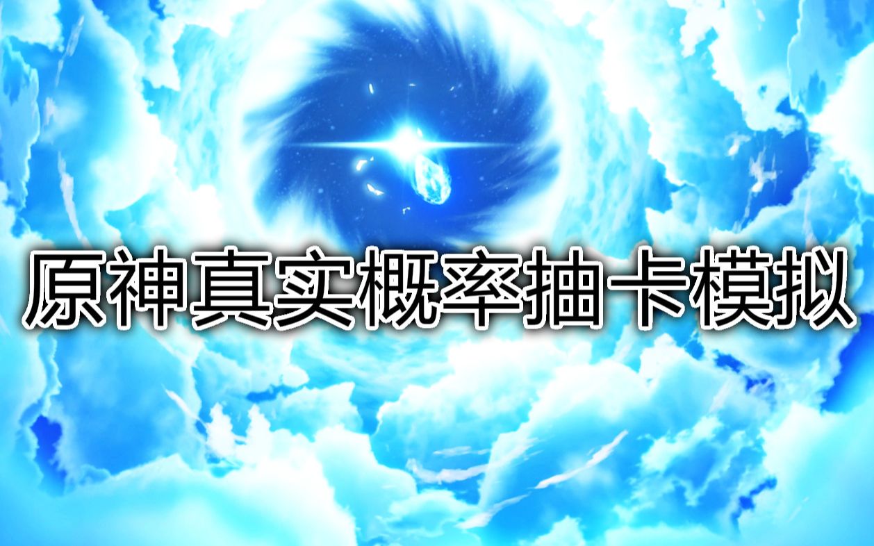 原神真实概率抽卡模拟