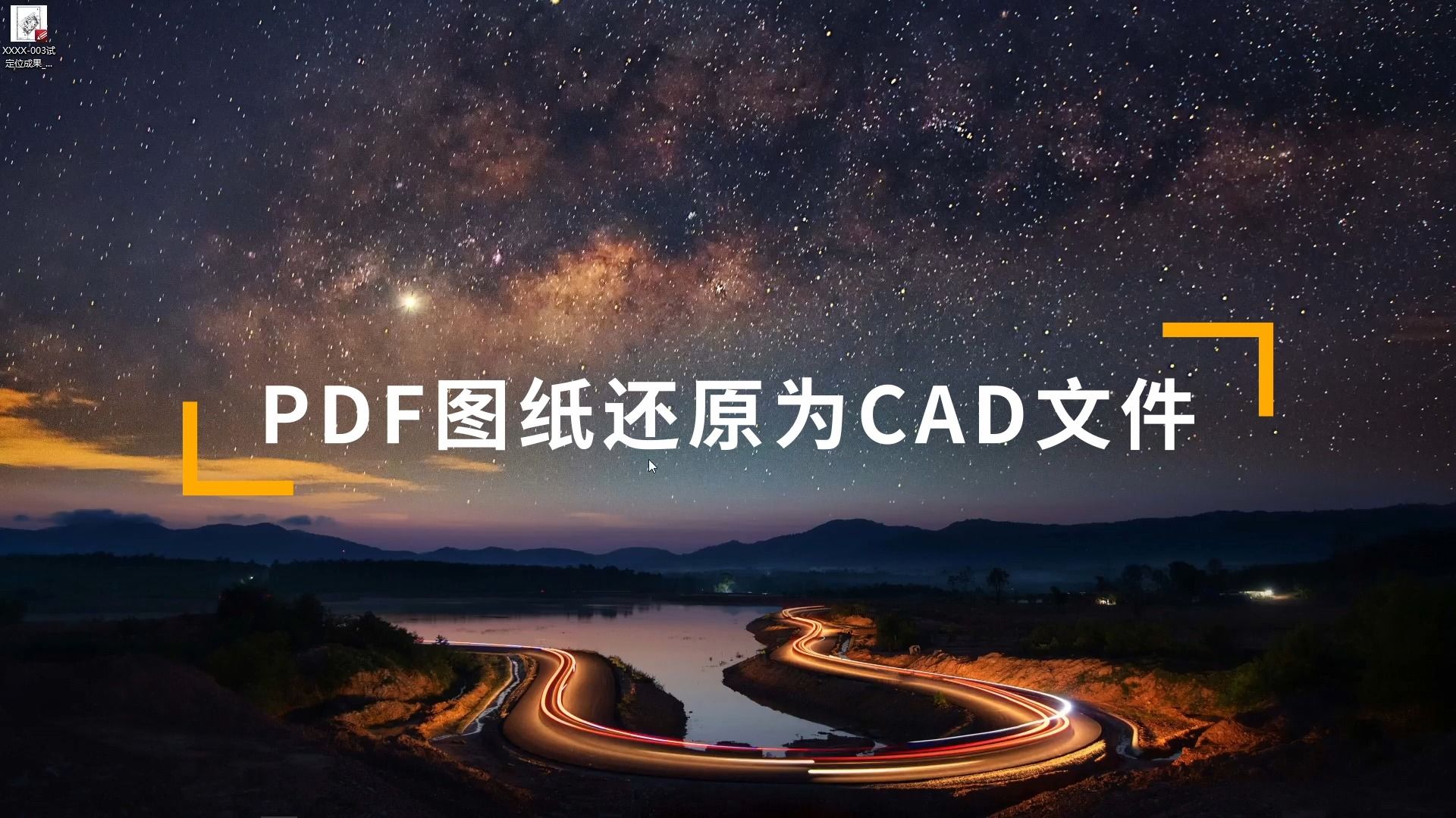 PDF图纸还原为CAD文件