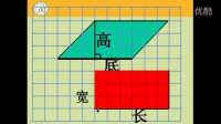 恩施市微课-数学-《平行四边形面积公式的推导》