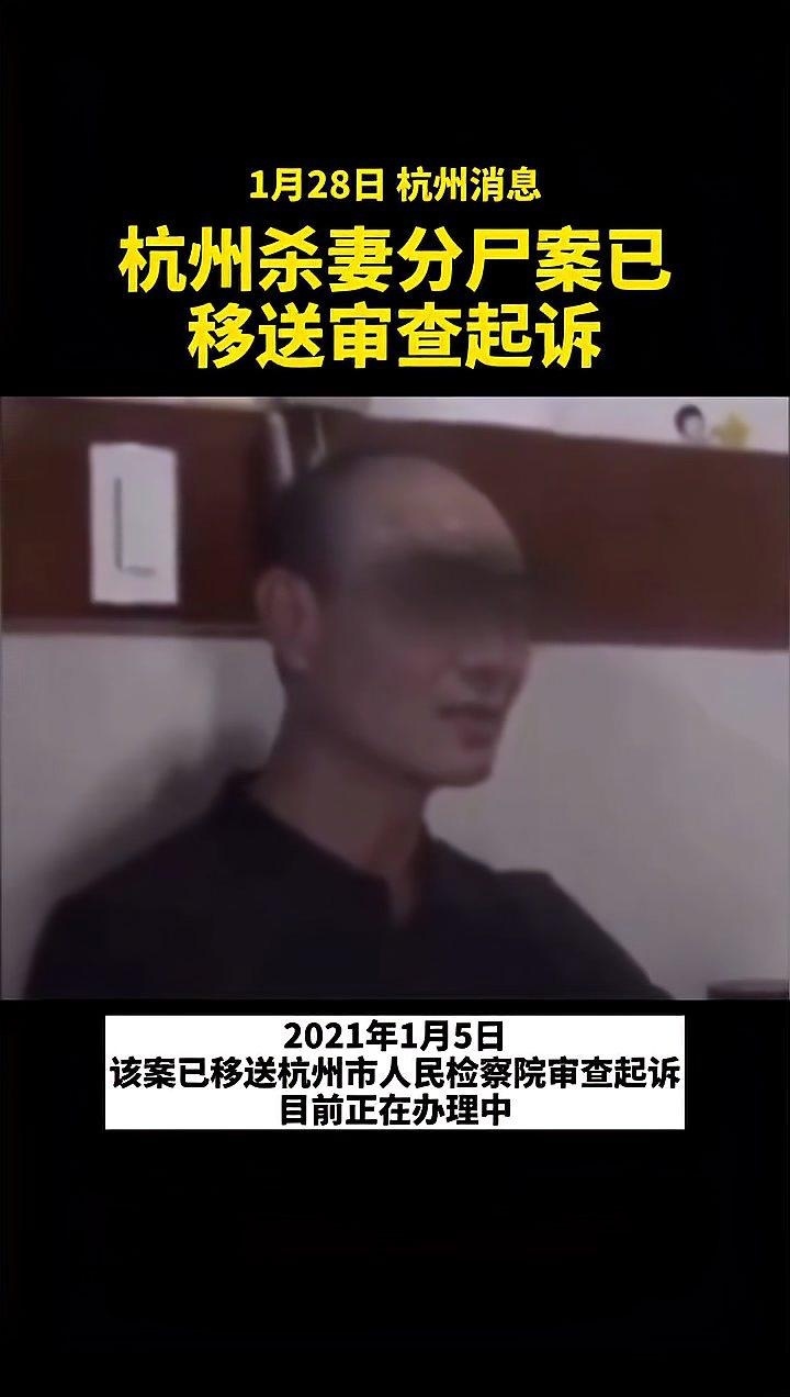 最新进展!杭州杀妻分尸案已移送审查起诉
