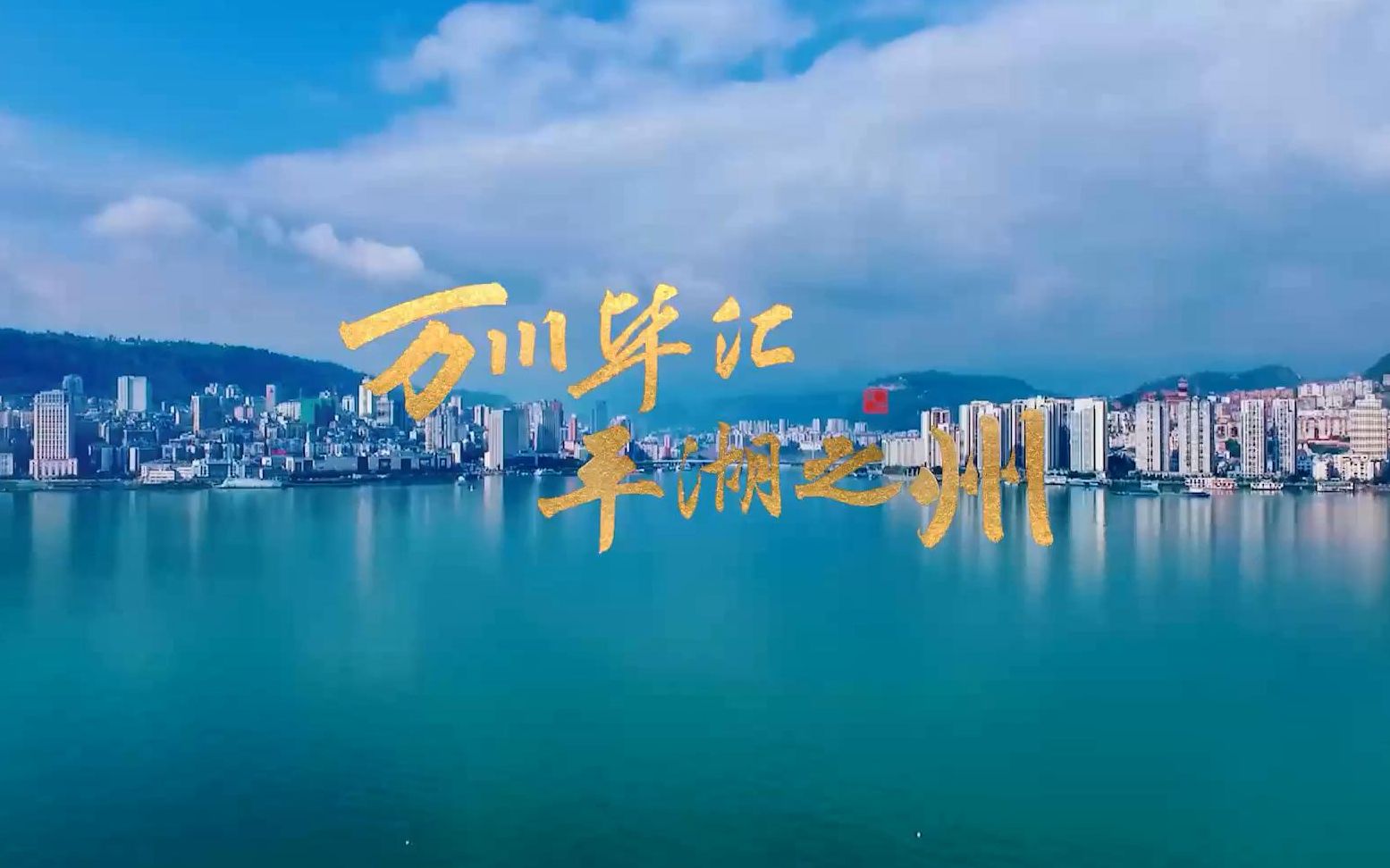 书记晒文旅·万州篇