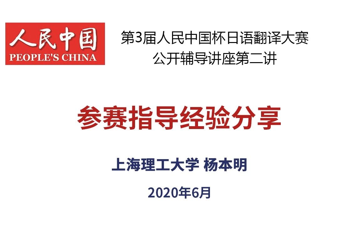 第三届人民中国杯日语翻译大赛公开讲座|第2讲 参赛指导经验分享