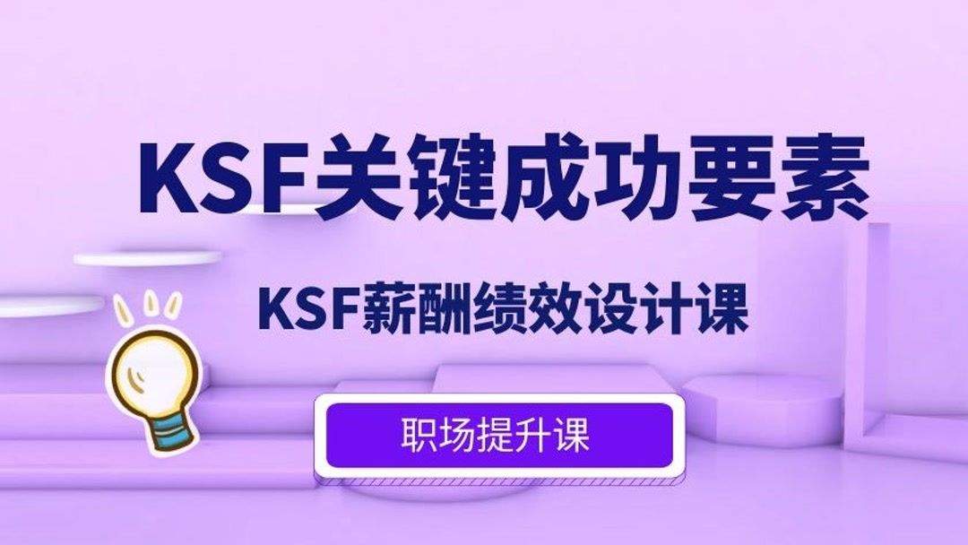 KSF法分解目标与设定KPI详解