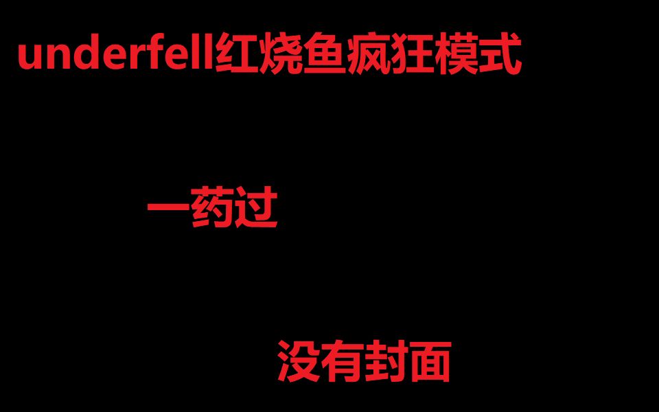 [Underfell]红烧鱼疯狂模式一药险过!我不做人啦!安黛因!