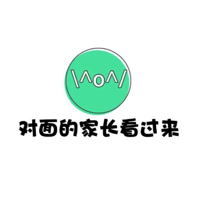 对面的家长看过来 