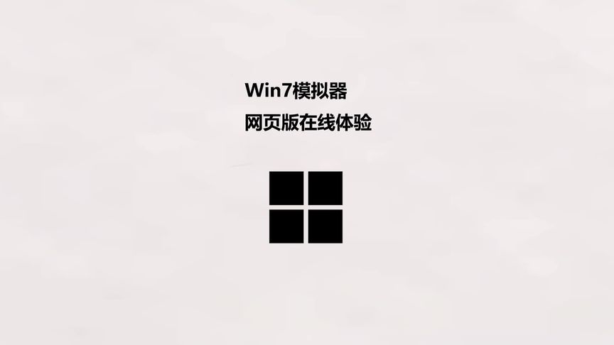 Win7模拟器网页版在线体验 #Win7 #简单电脑知识 #我要上热门