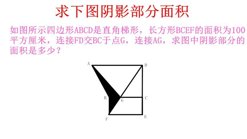 如图四边形ABCD是直角梯形,长方形BCEF的面积为100求阴影面积