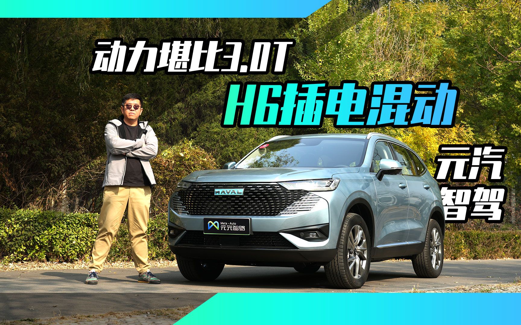正面硬刚宋PLUS DM-i 哈弗H6插电混动凭什么?