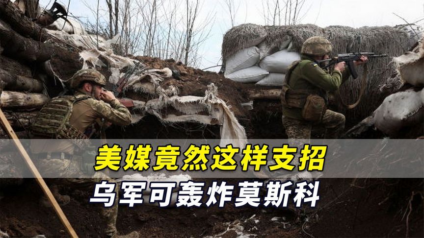 美媒竟然这样支招:乌军可轰炸莫斯科,借此发出强烈信号