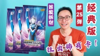 柚子爸拆奥特曼卡片 第217集 首发拆包!经典版第25弹来袭!