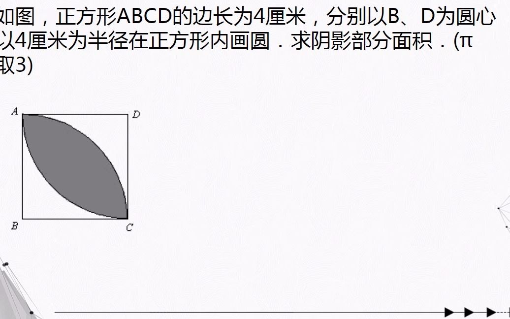 几何图形 扇形 弓形 如图,正方形ABCD的边长为4厘米,分别以B、D为...