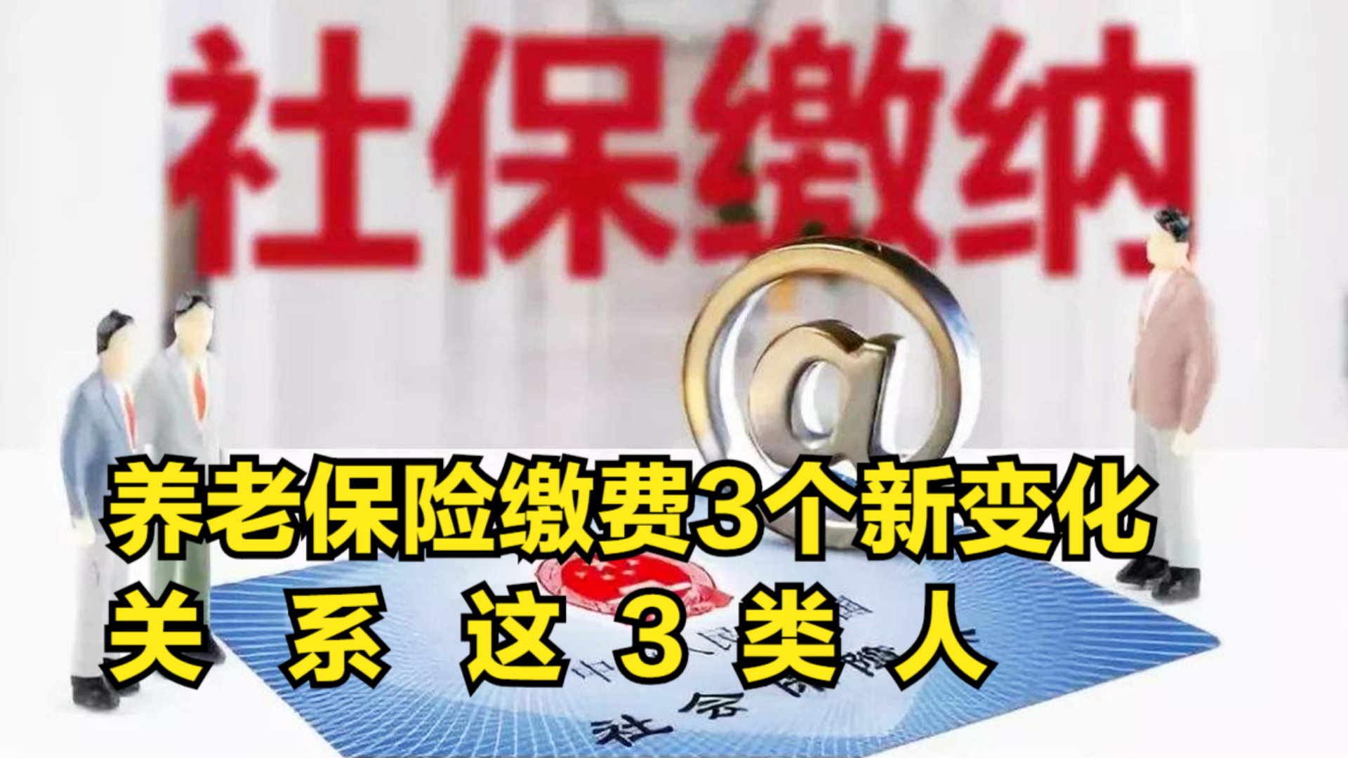 养老保险缴费3个新变化,关系3类人,看看你是否在其中?