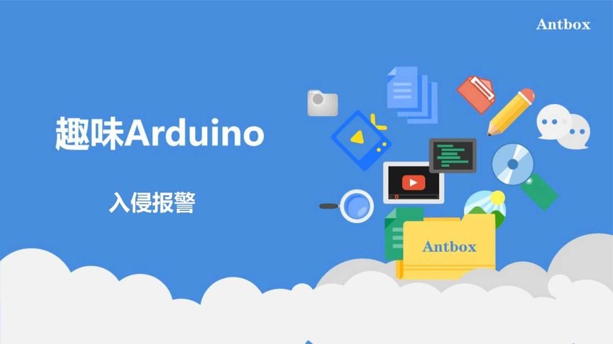 第十三课:入侵报警(Arduino入门系列)