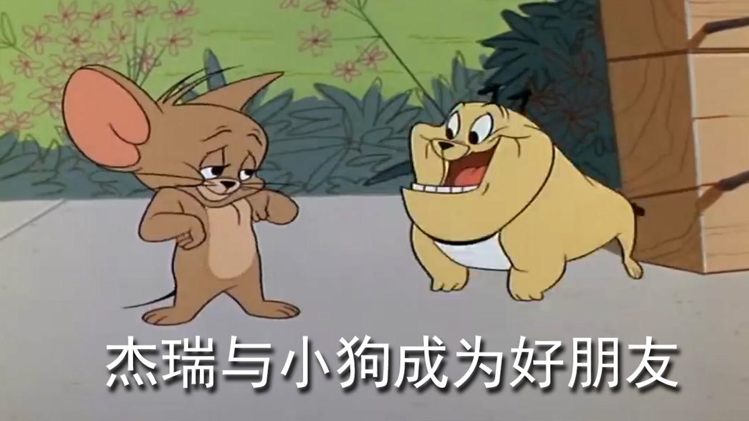 猫和老鼠 杰瑞与小狗狗成为朋友 小狗狗营救朋友