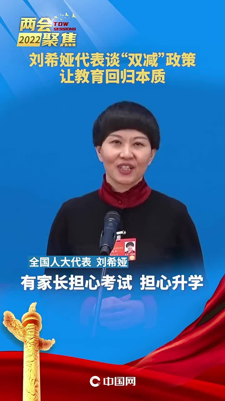 全国人大代表谈"双减"政策:"双减"减的不是成绩不是质量,让教育回归...