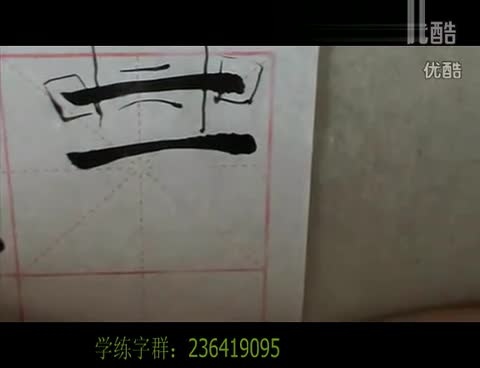 毛笔书法教学视频--毛笔基本笔划--长横