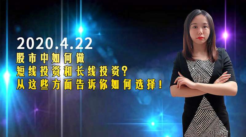 股市中如何做短线投资和长线投资?从这些方面告诉你如何选择!