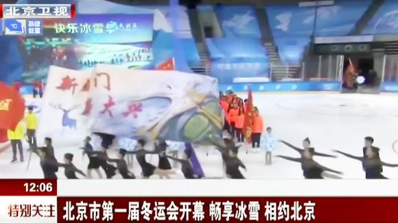 北京市第一届冬运会开幕,畅享冰雪,相约北京