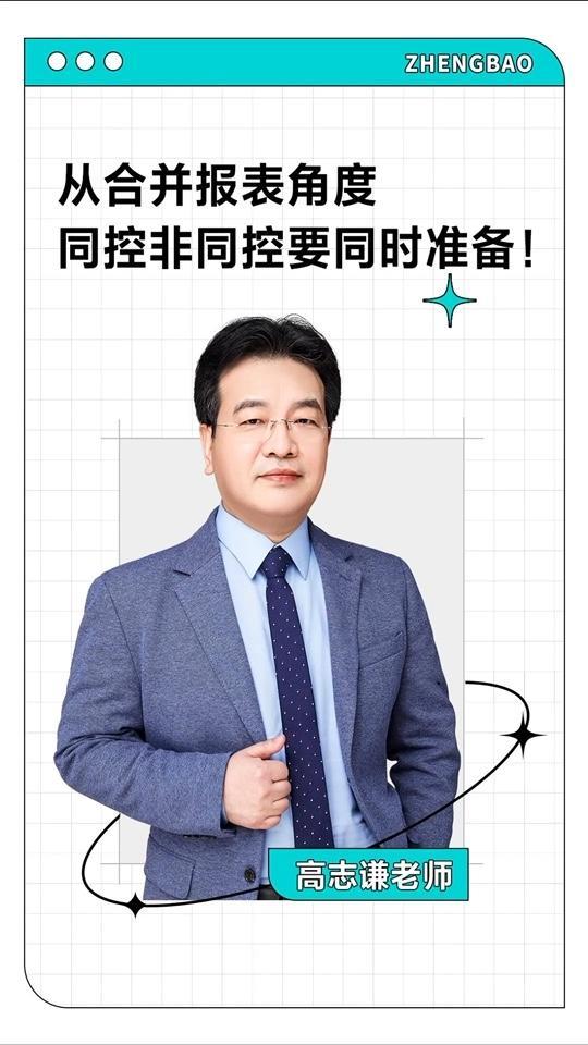 从合并报表角度来看,同控非同控要同时准备!#中级会计 #备考 #逢考必过