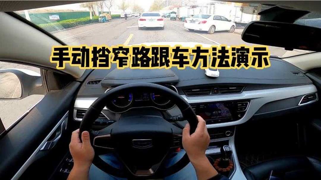 手动挡窄路跟车方法演示,换挡迅速别拖拉,配合油门控制车速