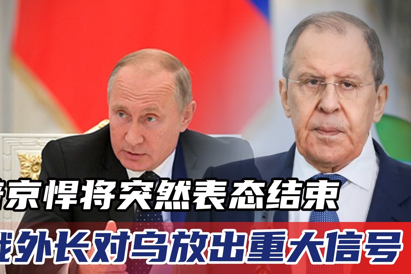 局势将迎新变动?普京悍将突然表态结束,俄外长对乌放出重大信号