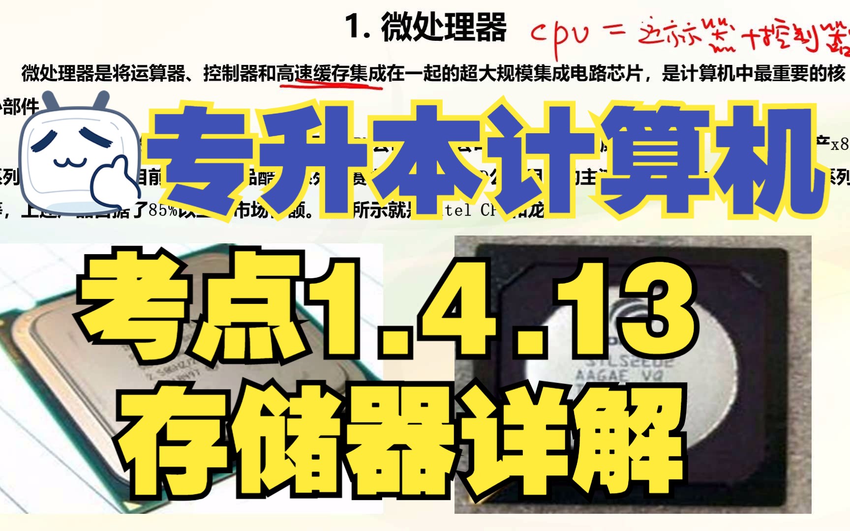 【专升本计算机】考点1.4.13 存储器详解
