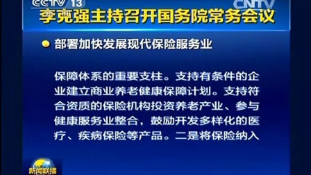 《新闻联播》国务院常务会议加快发展现代保险服务业 20140709