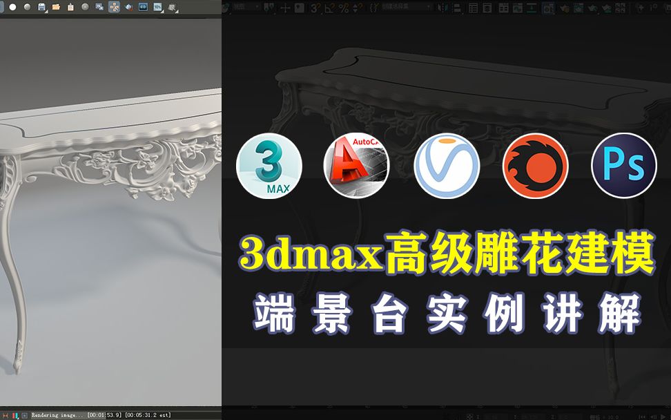 3dmax高级建模教程,端景台家具建模